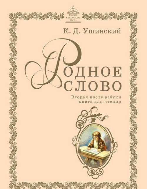 Учебник, родное слово ушинского к д 1кл