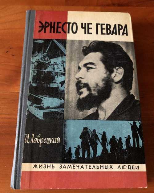И. Лаврецкий Эрнесто Че Гевара. жзл