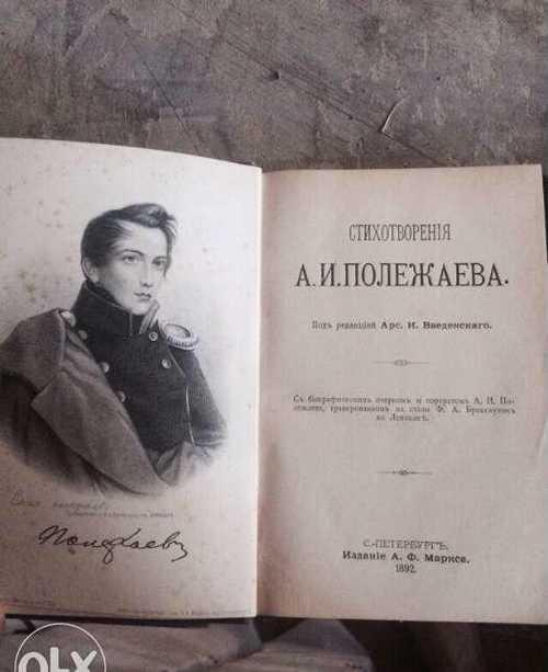 R- Полежаев А. И. Сочинения, спб,1892, сохран + др