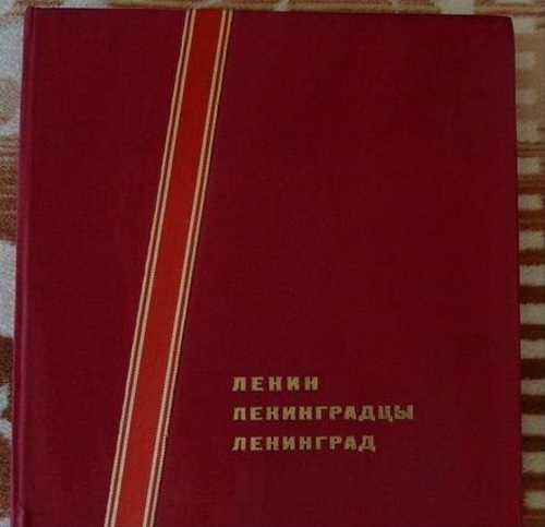 Ленин. Ленинградцы. Ленинград 1967