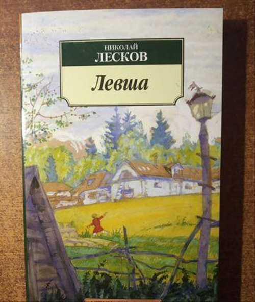 Книга Левша