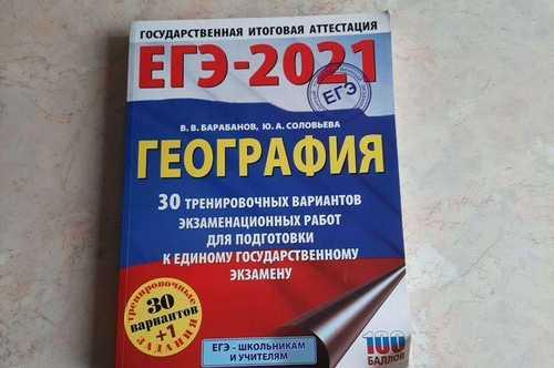 Барабанов ВВ география ЕГЭ. Барабанов ЕГЭ география. Подготовка к ЕГЭ Соловьев я.в..