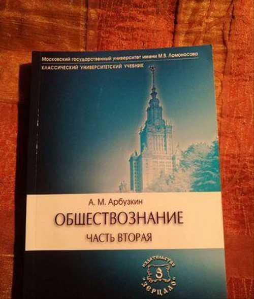 Арбузкин "Обществознание. 2 часть"