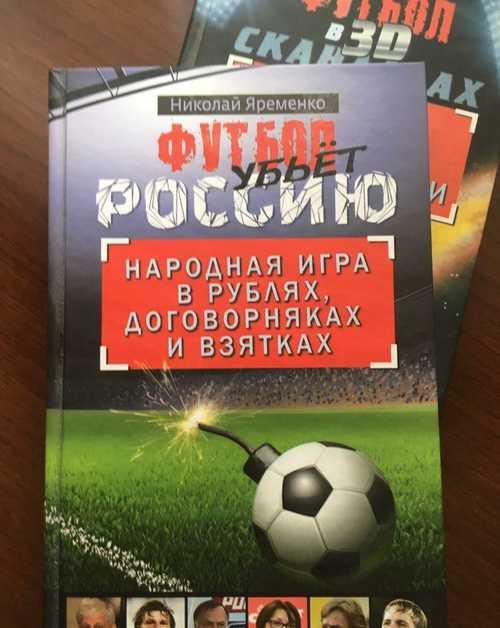 Книги.Футбол.Николай Яременко