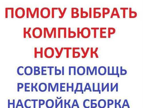 Советы Помощь Рекомендации при покупке компьютера