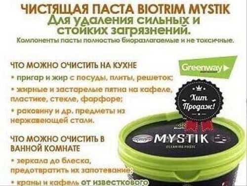 Продукты компании GreenWay. Чистящая паста мистик