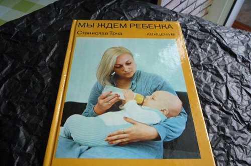 Новая книга пособие мы ждем ребенка