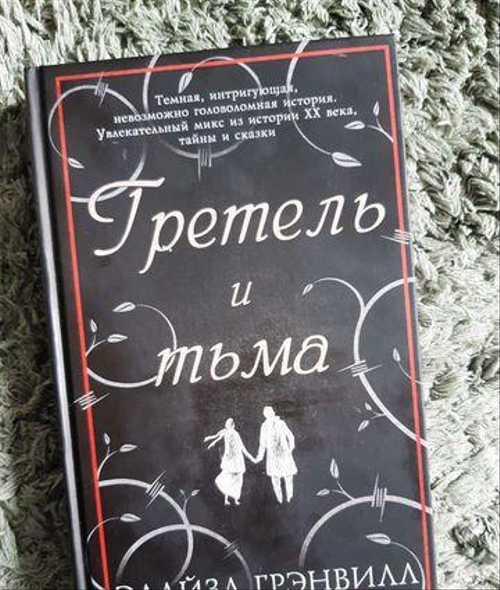 Книга "Гретель и тьма"