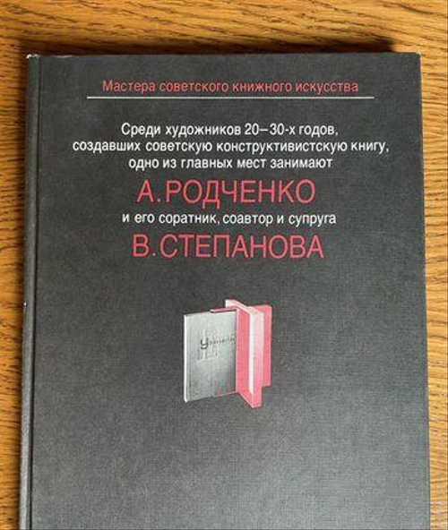 Книга А. Родченко, В. Степанова