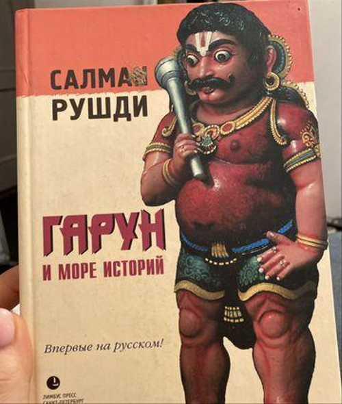 Книга - Салман Рушди «Гарун и море историй»