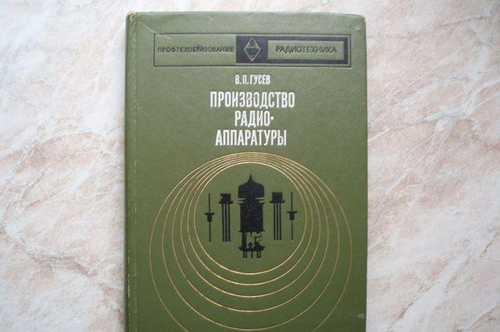 Производство Радиоаппаратуры. Издание 4-е. 1973г