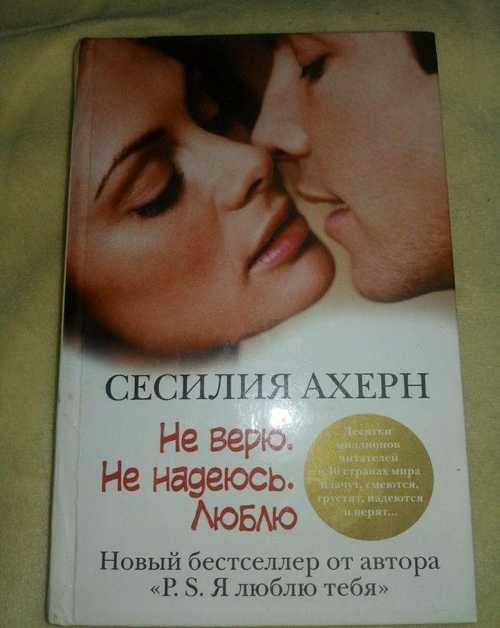 Книга"Не верю Не надеюсь.Люблю" Сесилия Ахерн