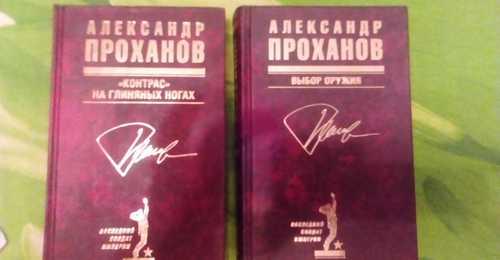 Книги Александра Проханова