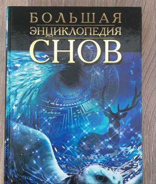 Сонник большая энциклопедия снов 2001г