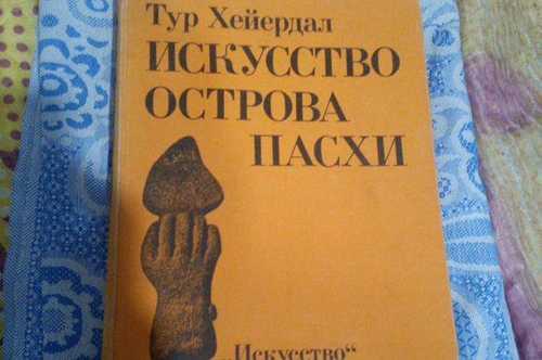 Искусство острова Пасхи