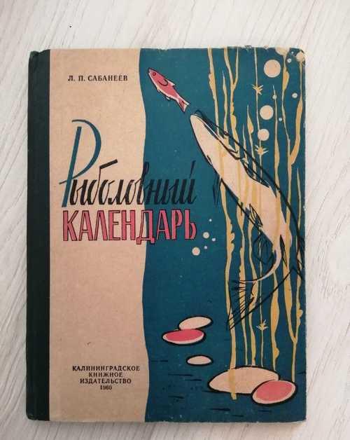 Рыболовный календарь СССР. Л. П. Сабанеев, 1960