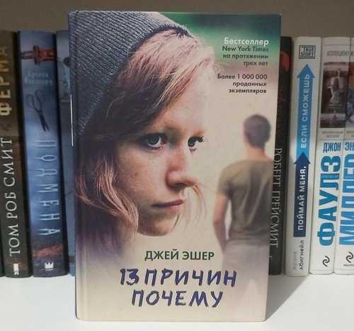 Книга 13 личностей. Тринадцать причин почему Джей Эшер книга. Таша Эшер биография.