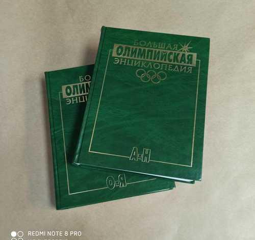 Большая Олимпийская Энциклопедия