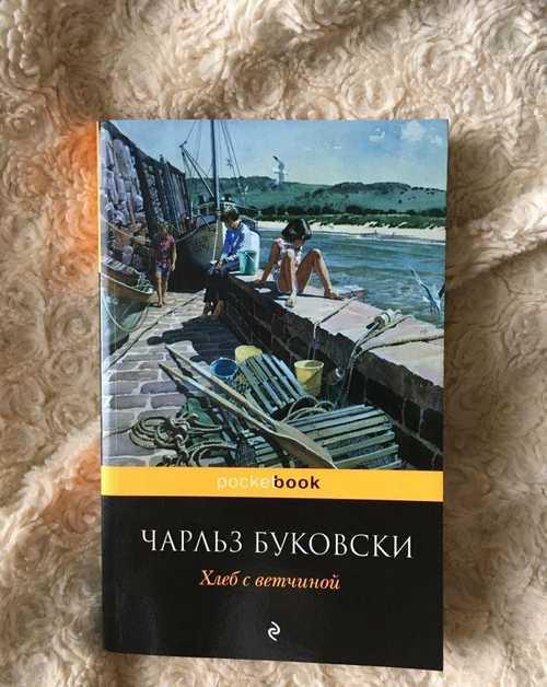 Читать книгу буковски хлеб с ветчиной. Хлеб с ветчиной книга.