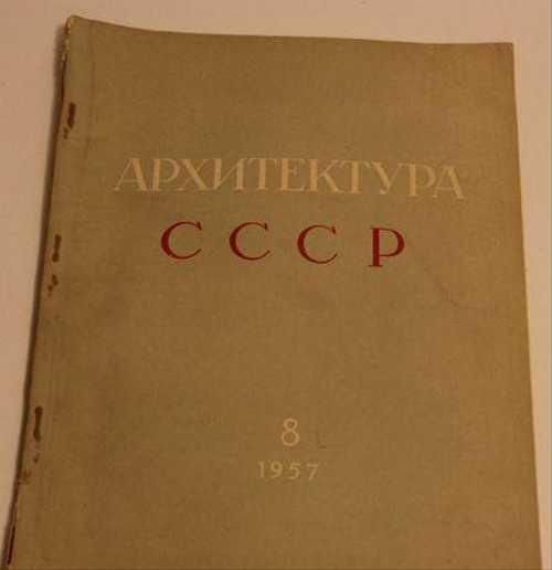 Архитектура СССР (ежемесячный журнал)