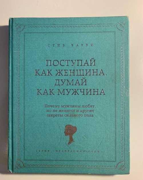 С. Харви. Поступай как женщина, думай как мужчина