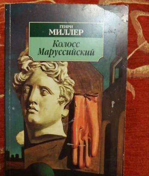 Две книги Генри Миллера: Колосс Маруссийский и Биг