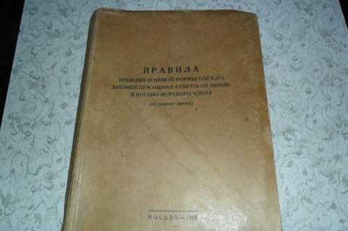 Правила ношения военной формы одежды са и вмф