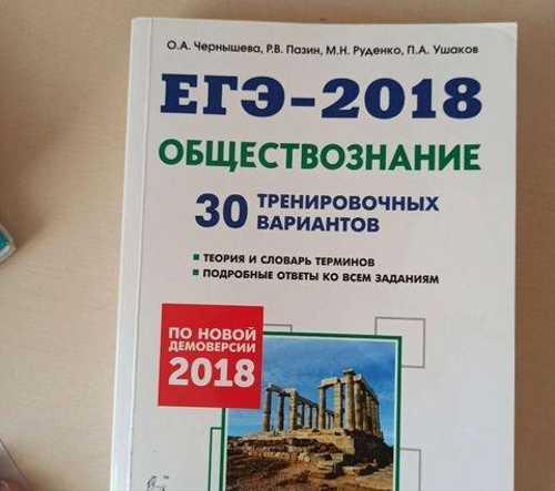 Тренировочные варианты егэ обществознание (2018)