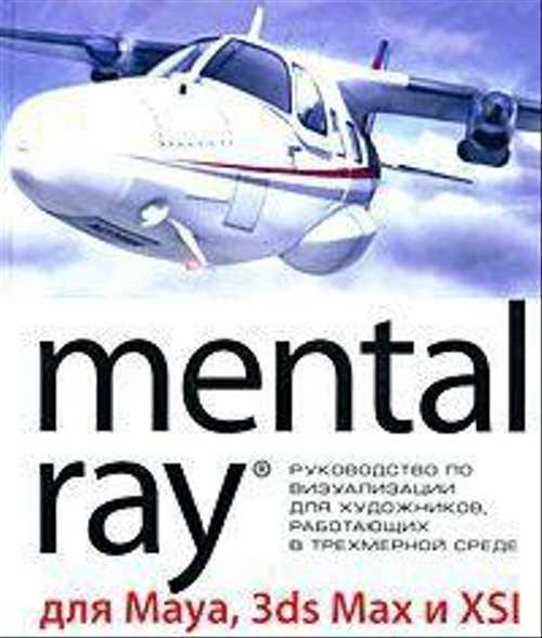 Mental Ray для Maya, 3ds Max и XSI (+ CD-ROM) | Festima.Ru – частные объявления