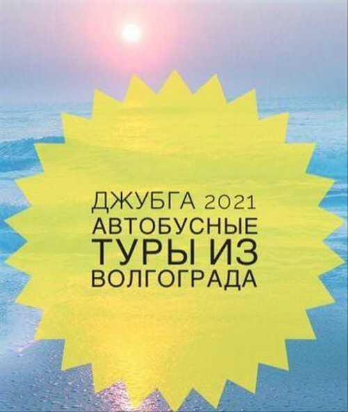 Автобусные туры: Джубга из Волгограда 2021