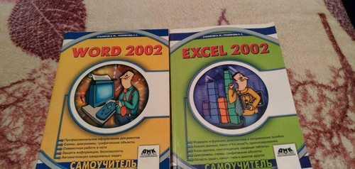 Самоучитель word,excel 2002 Москва | Товары для хобби | Festima.Ru – мониторинг объявлений