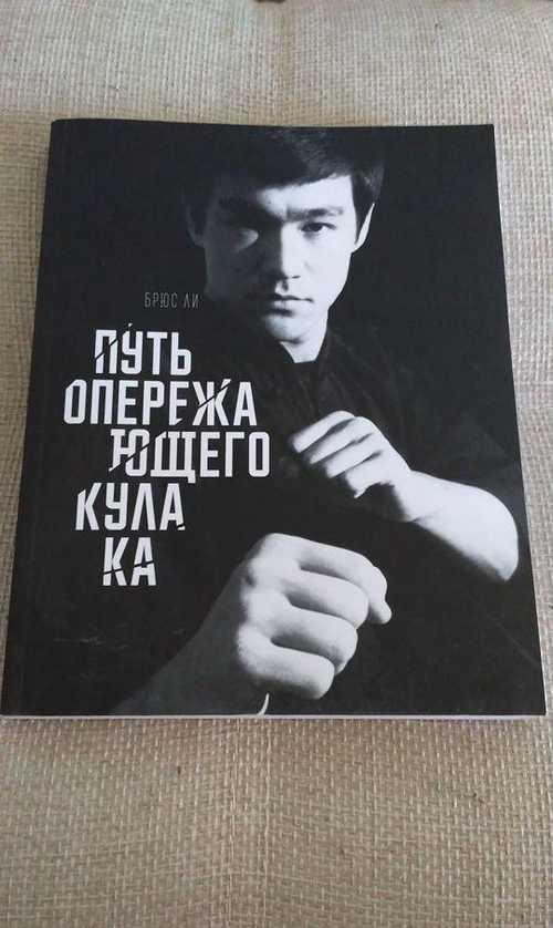 Книга Брюса Ли. Bruce Lee