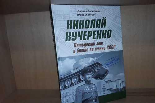 Николай Кучеренко. Пятьдесят лет в битве за танки