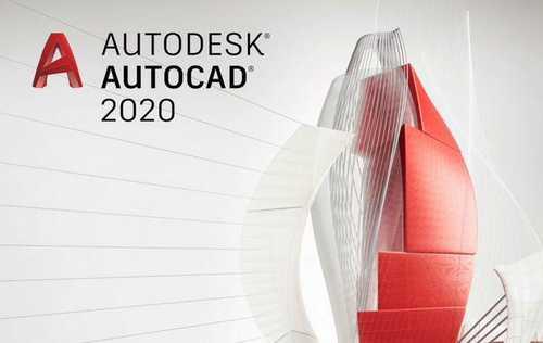 Autocad 2020 официальная лицензия на 1 год