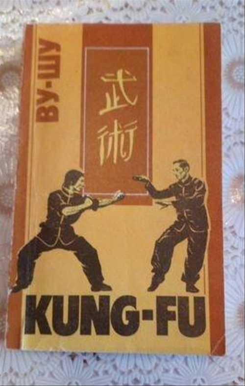 Книга "Ву-шу Kung-fu"