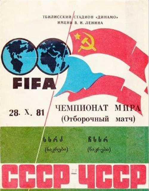 Футбольные программки сборная СССР 80г.- 90г