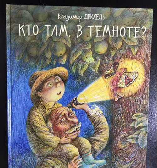 Дрихель - Кто там, в темноте