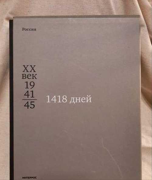 1418 дней. К 60-летию Победы в ВОВ