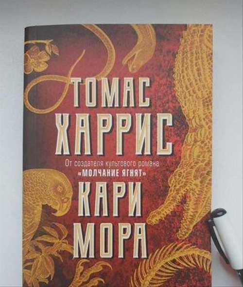 Кари Мора Томас Харрис