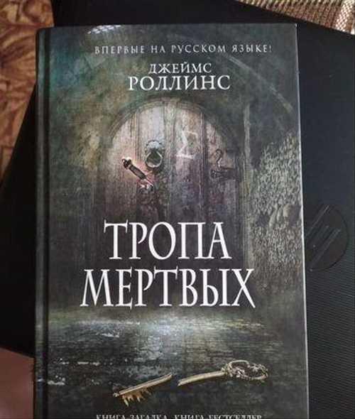 Джеймс Роллинс "Тропа мёртвых"