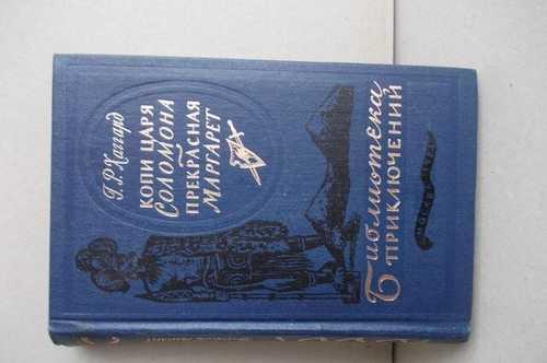 Г. Хаггард. Копи царя Соломона. Прекрасн. Маргарет