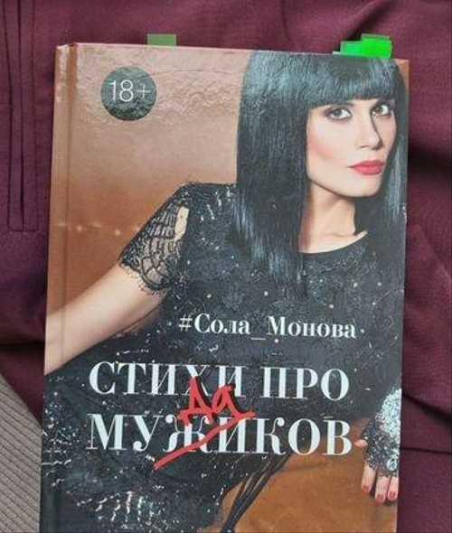 Сола монова стихи про. Сола Монова книги. Сола Монова лирика книга. Сола Монова "телефонная книга". Сола Монова идеальная мать.