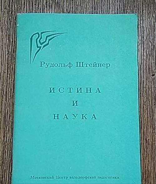 Р. Штайнер "Истина и наука", "Порог духовного мира