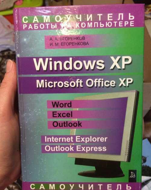 Самоучитель Windows XP