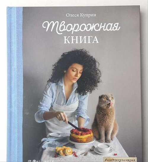 Творожная книга (Олеся Куприн)