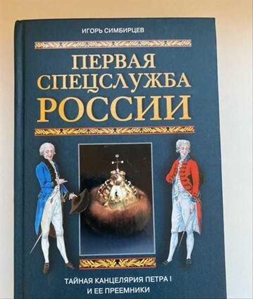 Спецслужбы России. 3 тома. Игорь Симбирцев