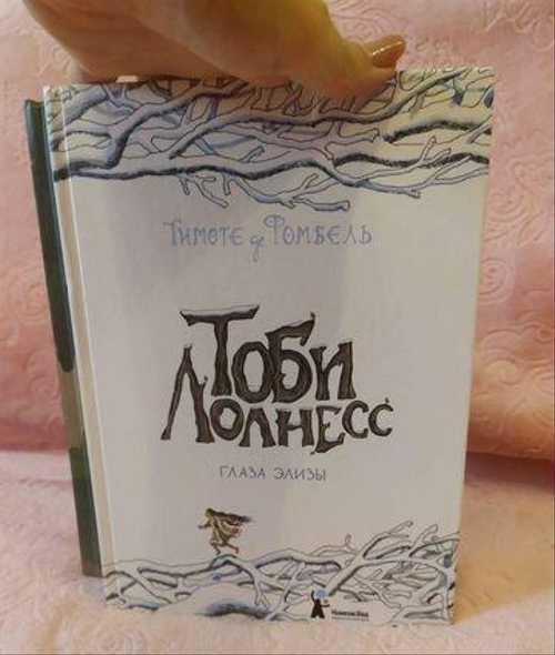 Книги "Тоби Лолнесс" 1 и 2 том