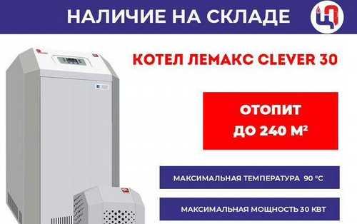 Котел Лемакс clever 30