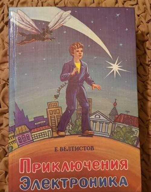 Велтистов приключения электроника 4 класс тест. Велтистов. Приключения электроника Автор.