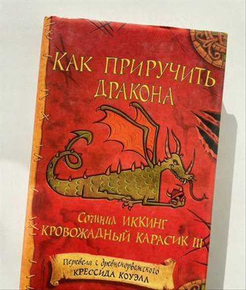 Как приручить дракона. Иккинг Книга детская сказка